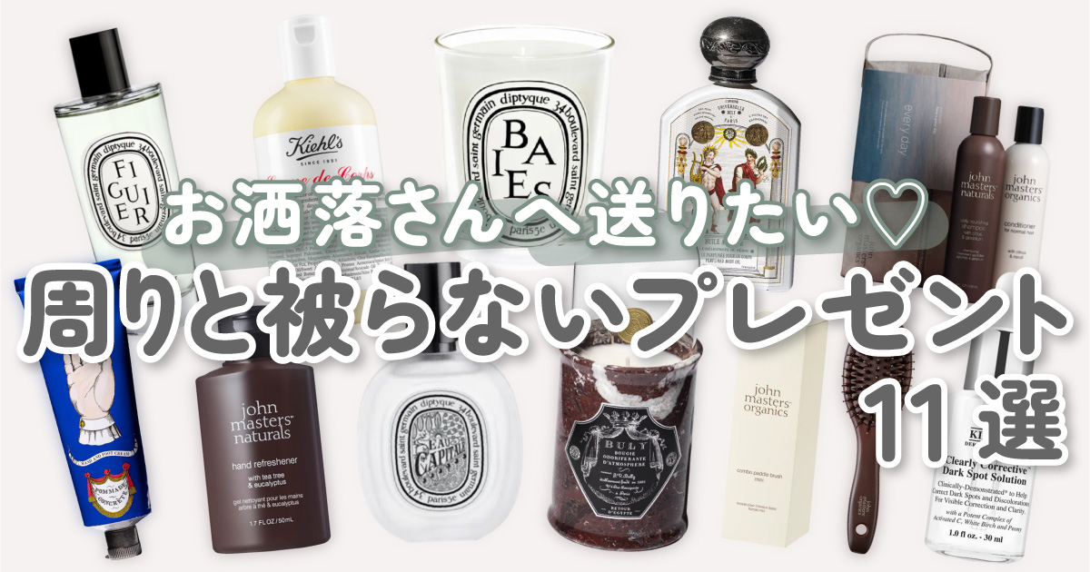 【予算別】オシャレな人に贈るプレゼント11選♡周りと被らないのがポイント Karin カリン