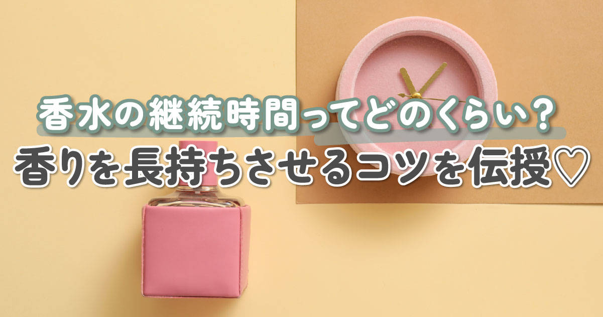 香水の継続時間ってどのくらい？種類と香りを長持ちさせるコツをご紹介 Karin カリン