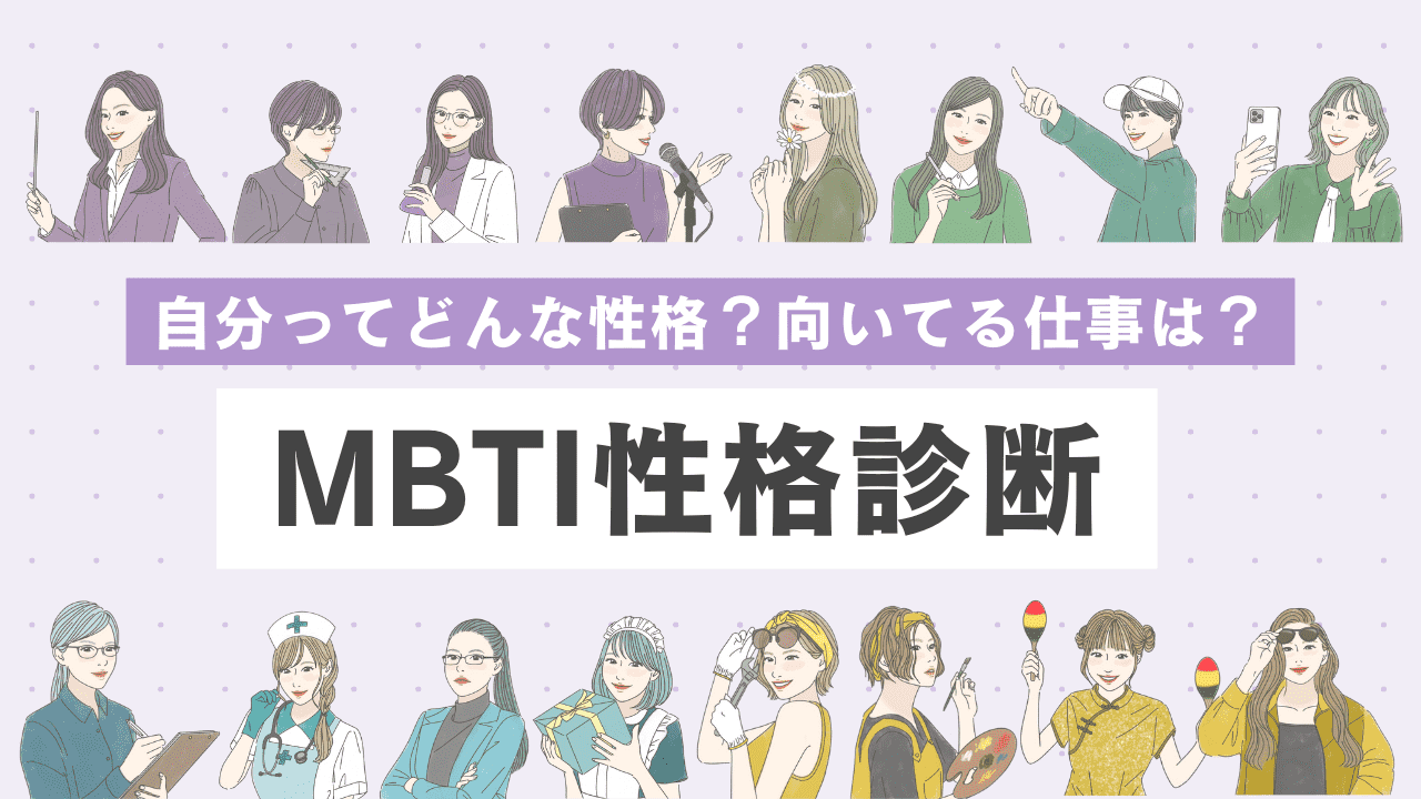 【完全版】MBTI診断とは？各16タイプ・種類別の性格／相性／割合を一覧で解説｜16パーソナリティ - KARIN [カリン]