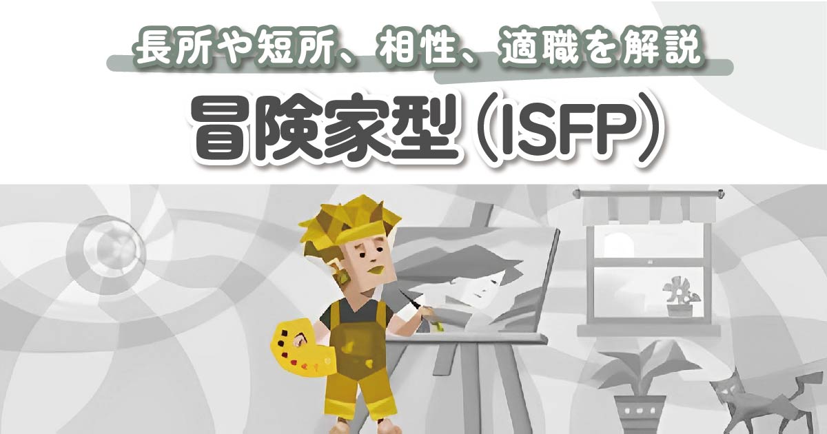 【保存版】ISFP（冒険家型）の性格・特徴・相性を徹底解説｜MBTI診断（16パーソナリティ） - KARIN [カリン]