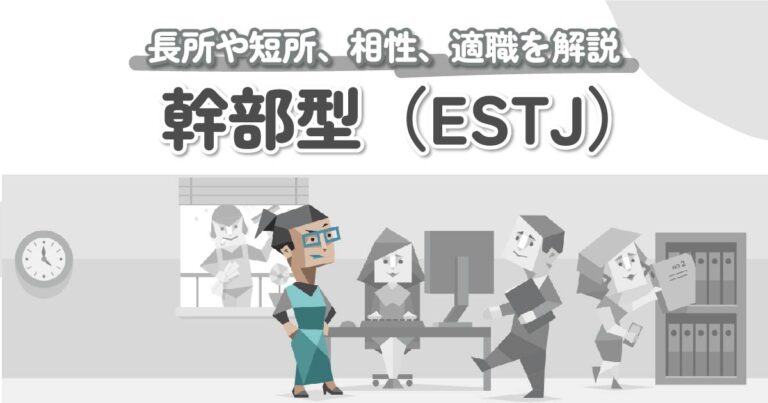 【保存版】ESJT（幹部型）の性格タイプまとめ｜MBTI診断（16パーソナリティ） - KARIN [カリン]