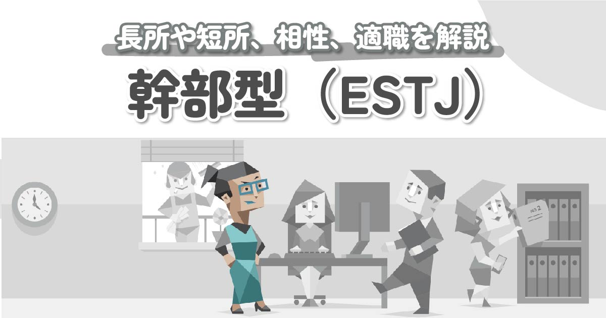 【幹部型（ESTJ）の性格特徴】長所や短所、相性、適職を解説｜MBTI診断（16パーソナリティ） - KARIN [カリン]