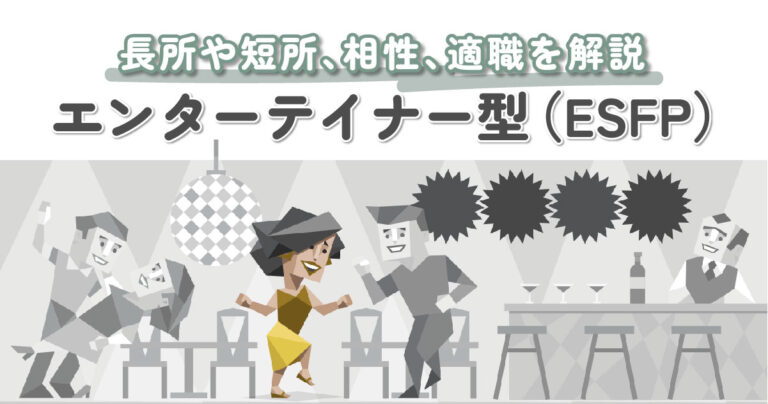 【保存版】エンターテイナー（ESFP）型の性格タイプまとめ｜MBTI診断（16パーソナリティ） - KARIN [カリン]
