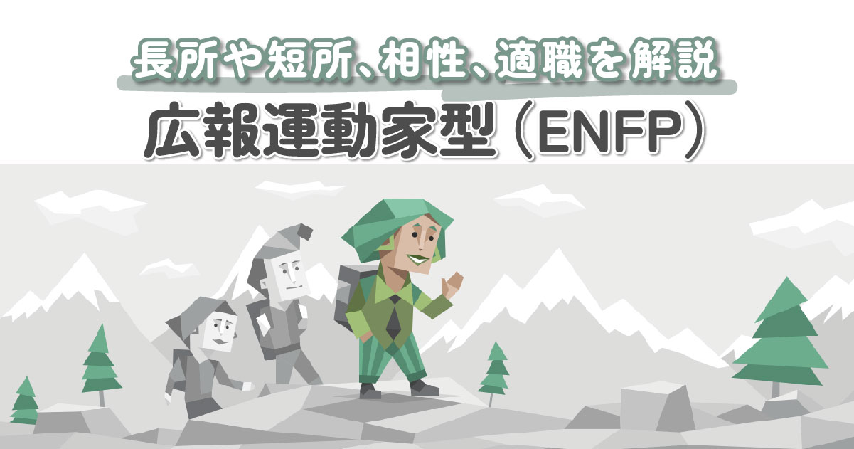 【保存版】ENFP（広報運動家型）の性格・特徴・相性を徹底解説｜MBTI診断（16パーソナリティ） - KARIN [カリン]