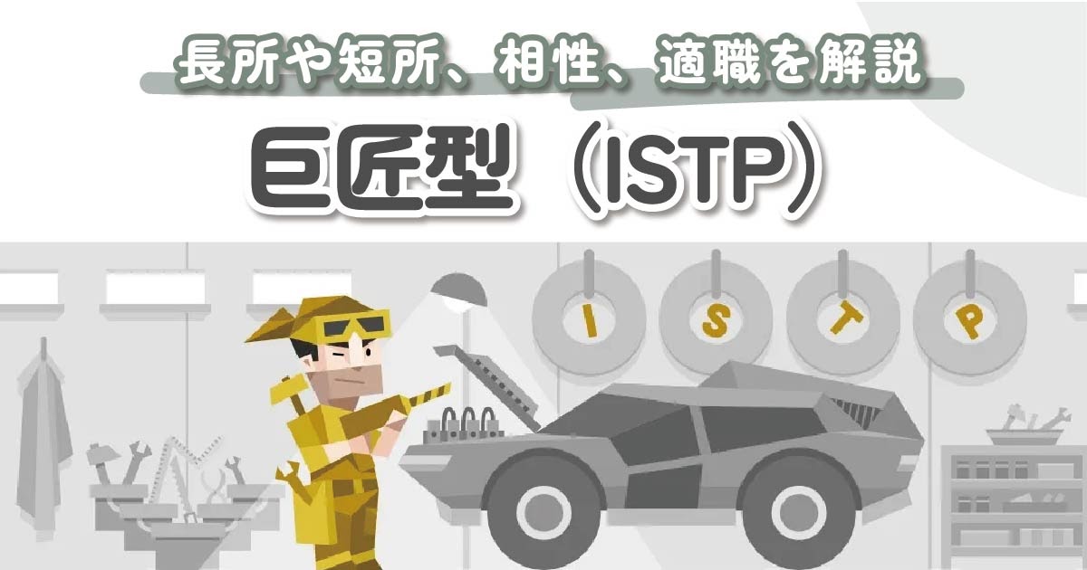 【保存版】ISTP（巨匠型）の性格タイプまとめ｜MBTI診断（16パーソナリティ） - KARIN [カリン]