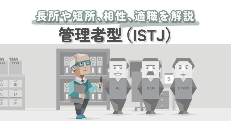 【保存版】ISTJ（管理者型）の性格タイプまとめ｜MBTI診断（16パーソナリティ） - KARIN [カリン]