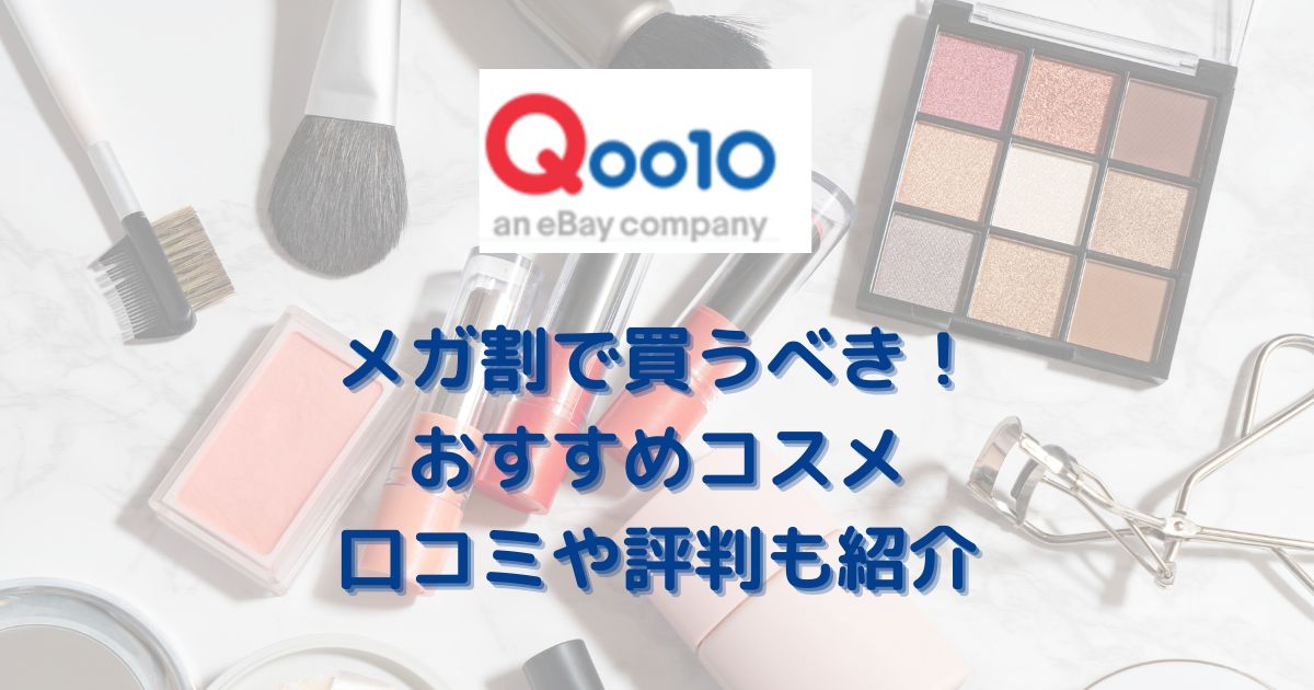 【2024年5月24日更新】Qoo10メガ割おすすめコスメ20選！口コミや評判も紹介 - KARIN [カリン]