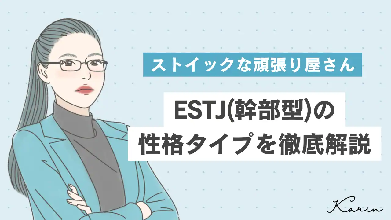 【16タイプ診断≠MBTI診断】ESTJ（幹部型）の性格・特徴・相性を徹底解説 - KARIN [カリン]