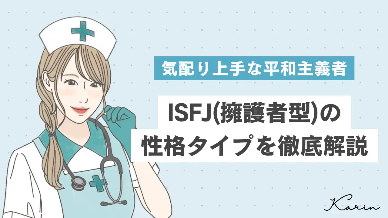 【16タイプ診断≠MBTI診断】ISFJ（擁護者型）の性格・特徴・相性を徹底解説 - KARIN [カリン]