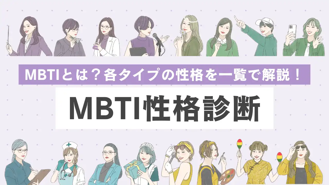 【mbti診断全16タイプ一覧】あなたの性格タイプはどれ？特徴・相性・適職を徹底解説｜16パーソナリティ Karin カリン