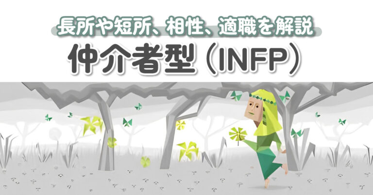 【保存版】INFP（仲介者型）の性格・特徴・相性を徹底解説｜MBTI診断（16パーソナリティ） - KARIN [カリン]