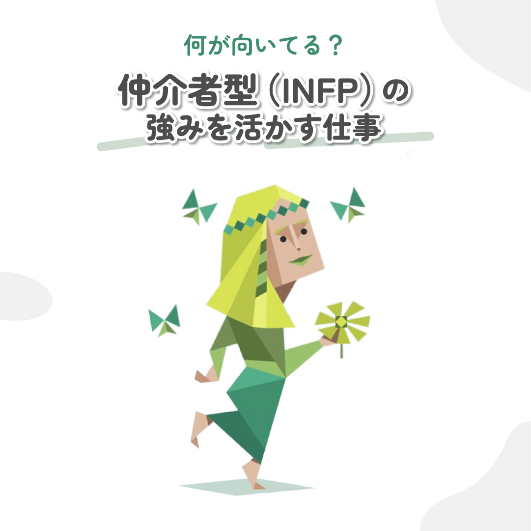 【保存版】INFP（仲介者型）の性格・特徴・相性を徹底解説｜MBTI診断（16パーソナリティ） - KARIN [カリン]
