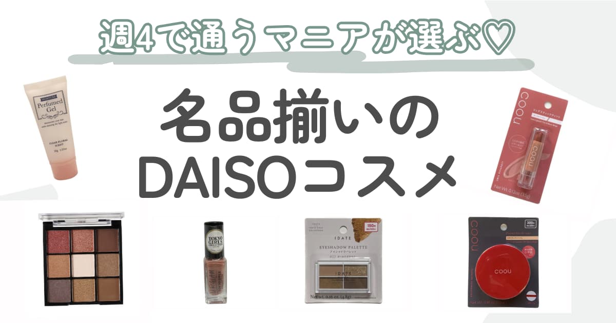 【100均店員厳選】2023ダイソーおすすめ名品and新作コスメ15選｜リピ買いアイテムを一挙紹介 Karin カリン