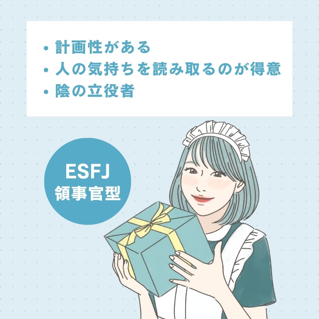 【16タイプ診断≠MBTI診断】ESFJ（領事官型）の性格・特徴・相性・適職・有名人を徹底解説 - KARIN [カリン]