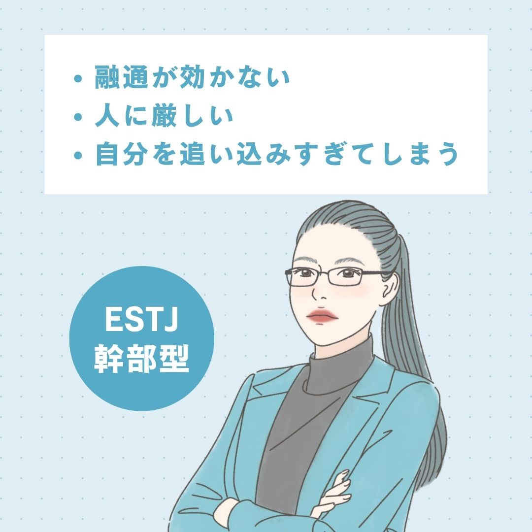【16タイプ診断≠MBTI診断】ESTJ（幹部型）の性格・特徴・相性を徹底解説 - KARIN [カリン]