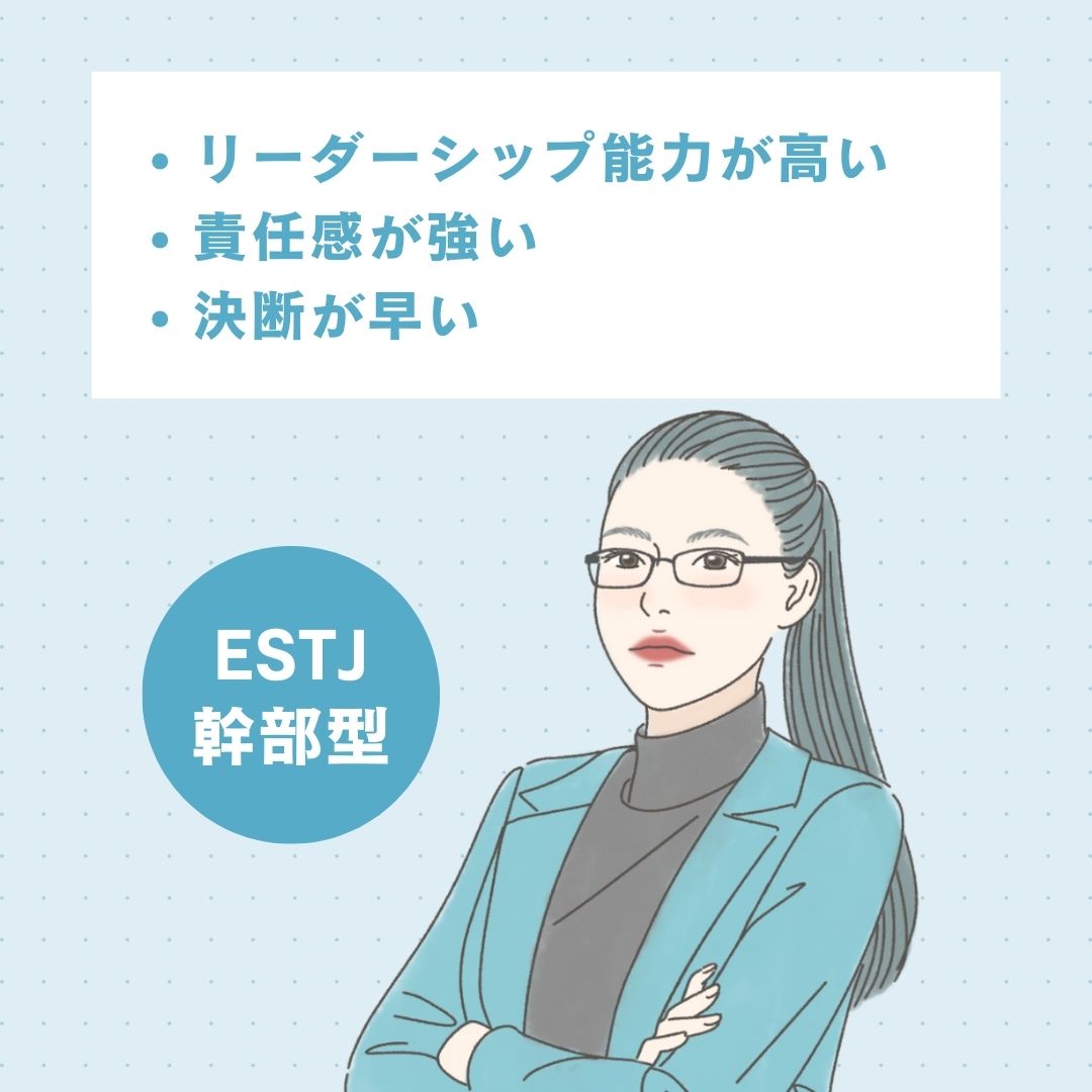 【16タイプ診断≠MBTI診断】ESTJ（幹部）あるある10選！冷たくて怖い人と思われがち？性格と恋愛観を深堀り - KARIN [カリン]