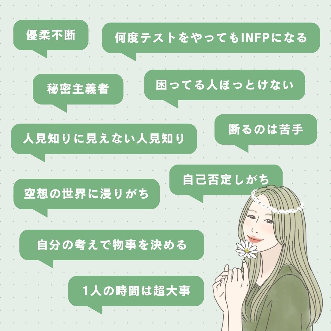 【16タイプ診断≠MBTI診断】INFP（仲介者）あるある10選！モテる？不思議ちゃん？噂を徹底解説 - KARIN [カリン]