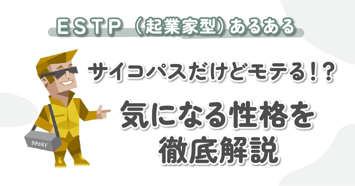 ESTP（起業家）あるある10選！サイコパスだと言われているのにモテる？噂を徹底解説｜MBTI診断（16パーソナリティ） - KARIN [カリン]