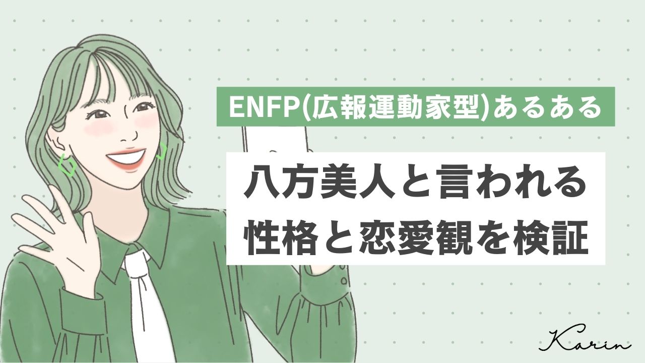 【16タイプ診断≠MBTI診断】ENFP（広報運動家）あるある10選！八方美人の人たらし？！噂を徹底解説 - KARIN [カリン]