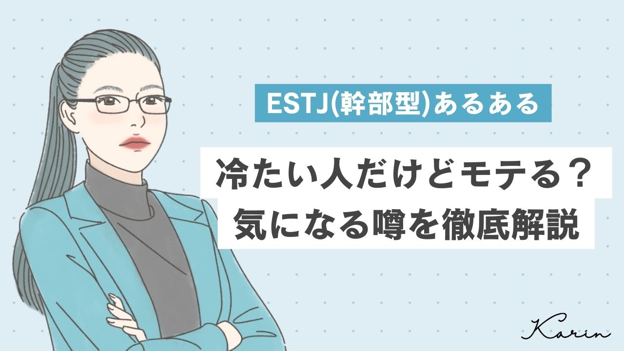 【16タイプ診断≠MBTI診断】ESTJ（幹部）あるある10選！冷たくて怖い人と思われがち？性格と恋愛観を深堀り - KARIN [カリン]