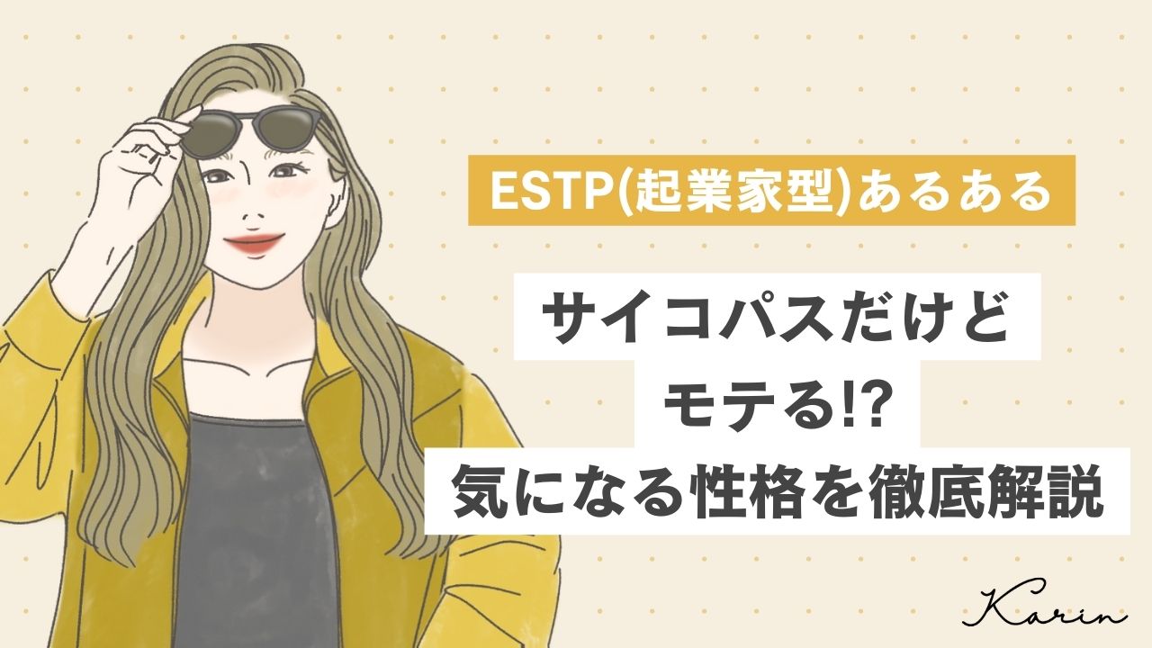 【16タイプ診断≠MBTI診断】ESTP（起業家）あるある10選！サイコパスだと言われているのにモテる？噂を徹底解説 - KARIN [カリン]