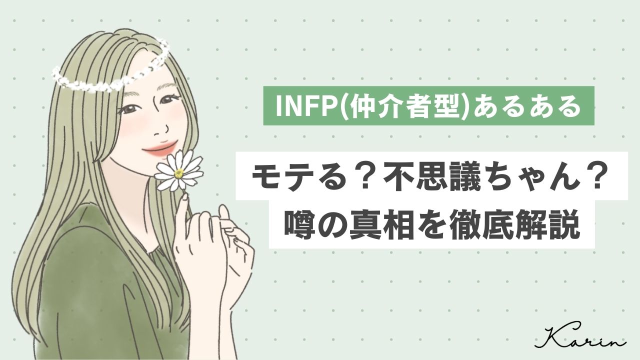 【16タイプ診断≠MBTI診断】INFP（仲介者）あるある10選！モテる？不思議ちゃん？噂を徹底解説 - KARIN [カリン]