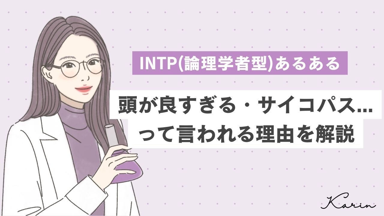 【16タイプ診断≠MBTI診断】INTP（論理学者）あるある10選！頭が良すぎる・サイコパス…って言われる理由を解説 - KARIN [カリン]