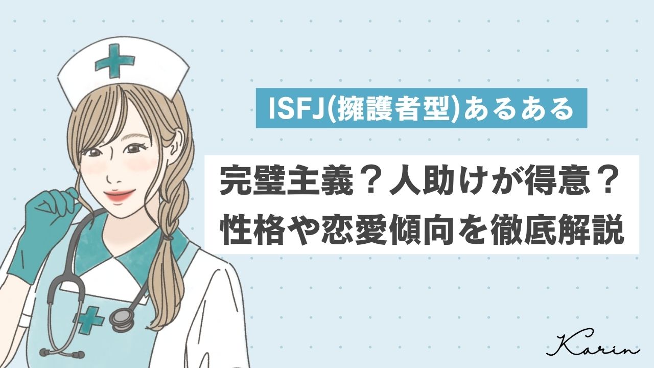 【16タイプ診断≠MBTI診断】ISFJ（擁護者）あるある10選！完璧主義？人助けが得意？噂を徹底解説 - KARIN [カリン]