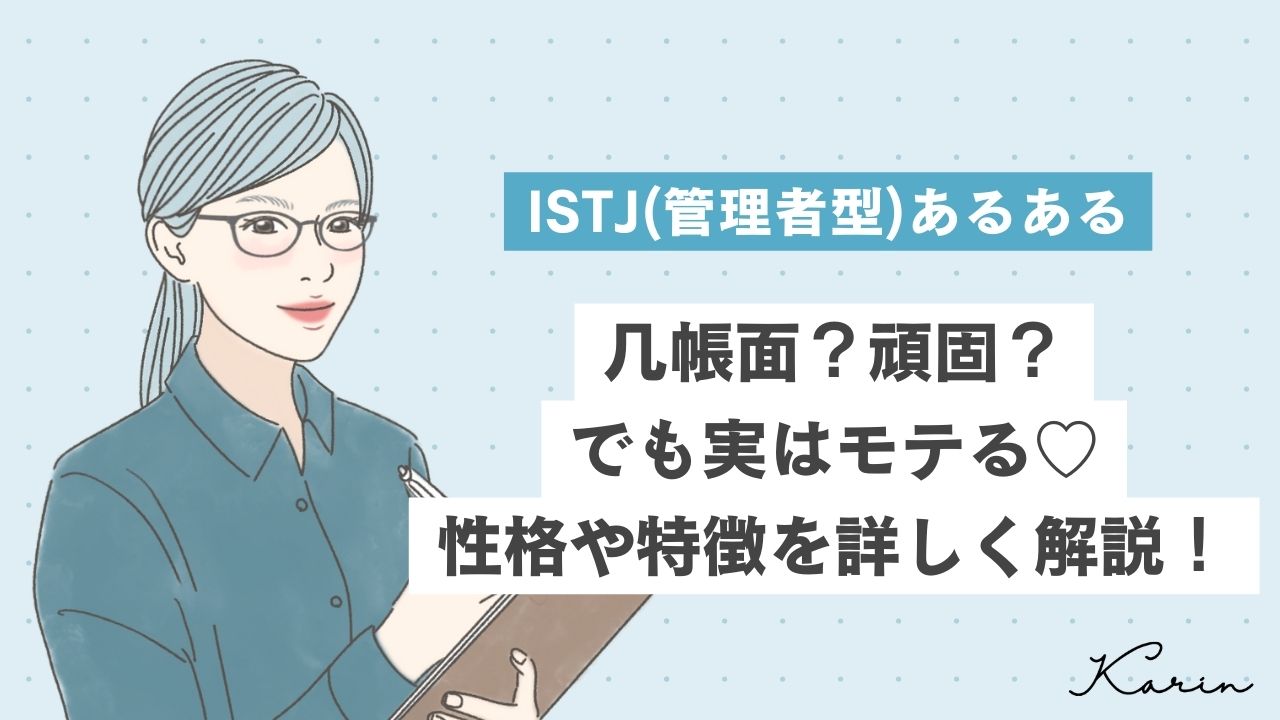【16タイプ診断≠MBTI診断】ISTJ（管理者）あるある10選！几帳面？頑固？でも実はモテる？噂を徹底解説！ - KARIN [カリン]