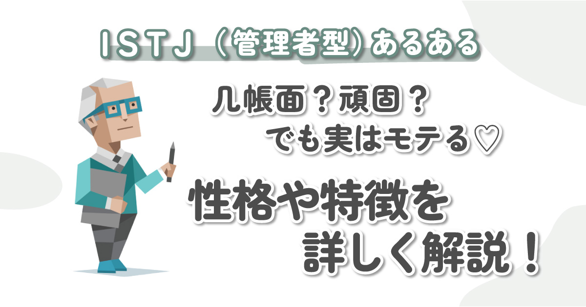 ISTJ（管理者）あるある10選！几帳面？頑固？でも実はモテる？噂を徹底解説！｜MBTI診断（16パーソナリティ） - KARIN [カリン]