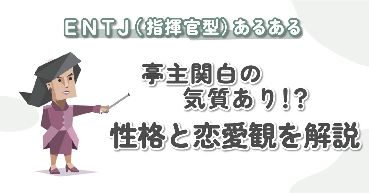 ENTJ（指揮官）あるある10選！亭主関白！？性格と恋愛観を詳しくチェック｜MBTI診断（16パーソナリティ） - KARIN [カリン]