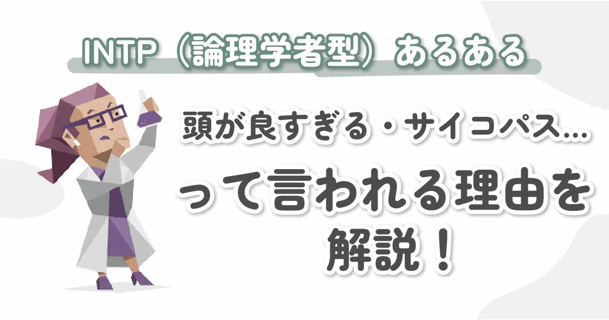 INTP（論理学者）あるある10選！頭が良すぎる・サイコパス…って言われる理由を解説｜MBTI診断（16パーソナリティ） - KARIN [カリン]