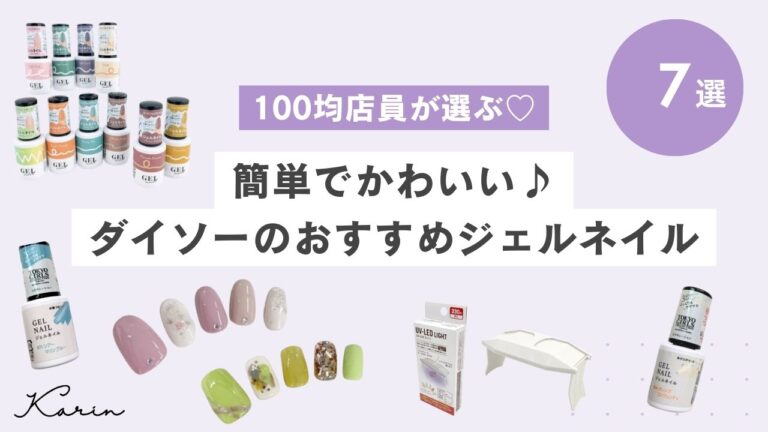 【100均店員厳選】ダイソーのおすすめジェルネイル特集|カラーチャートとシーン別おすすめアイテムをご紹介 Karin カリン