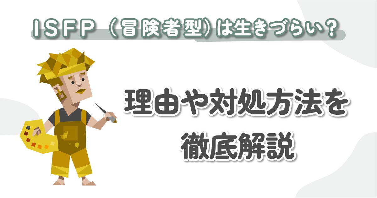 Isfp（冒険家型）は生きづらい？理由や対処方法を解説｜mbti診断（16パーソナリティ） Karin カリン