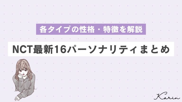 【16タイプ診断≠MBTI診断】NCTメンバーの16パーソナリティ結果は？全員の性格・特徴を画像つきで解説 - KARIN [カリン]