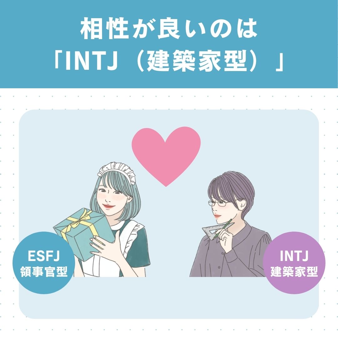 【16タイプ診断≠MBTI診断】ESFJ（領事官型）はモテる？恋愛傾向や結婚観に向いているかを徹底解説！ - KARIN [カリン]