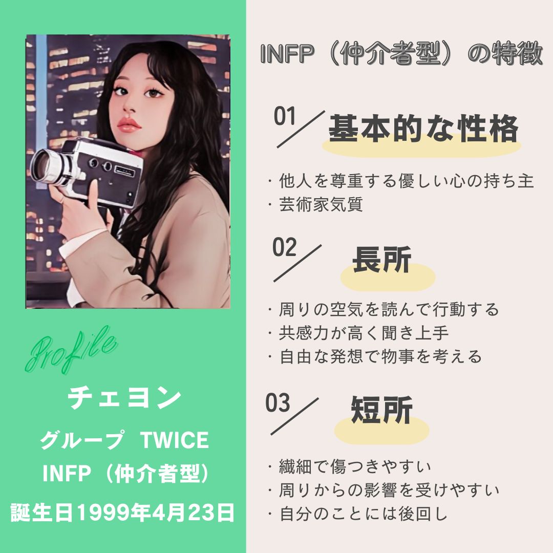 【16タイプ診断≠MBTI診断】TWICEメンバーの性格タイプを徹底解説！全員の性格・特徴を画像つきで解説 - KARIN [カリン]