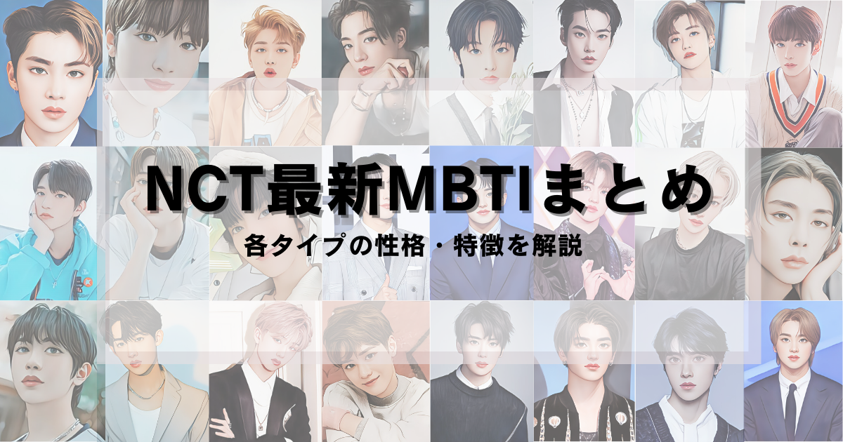 NCTメンバーのMBTI診断結果は？全員の性格・特徴を画像つきで解説 - KARIN [カリン]