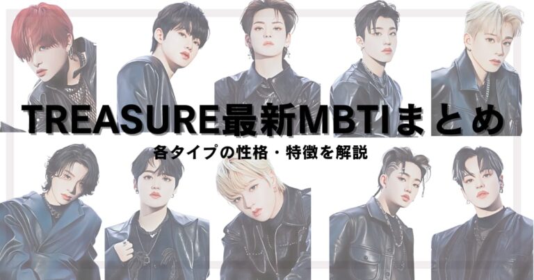 TREASUREメンバーのMBTI診断結果は？全員の性格・特徴を画像つきで解説 - KARIN [カリン]