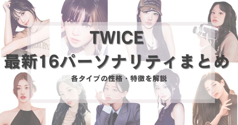 【16タイプ診断≠MBTI診断】TWICEメンバーの性格タイプを徹底解説！全員の性格・特徴を画像つきで解説 - KARIN [カリン]