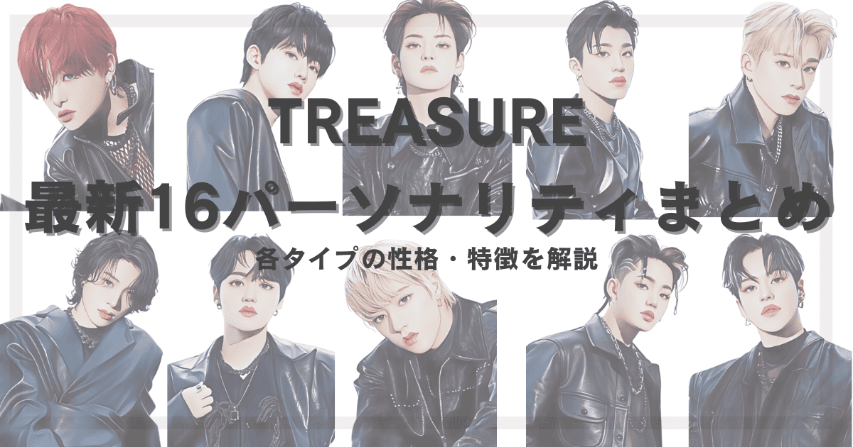 TREASUREメンバーの16パーソナリティ結果は？全員の性格・特徴を画像つきで解説 - KARIN [カリン]