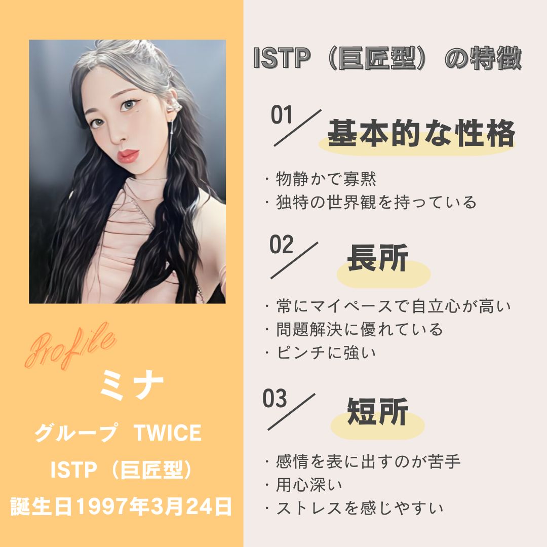 【16タイプ診断≠MBTI診断】TWICEメンバーの性格タイプを徹底解説！全員の性格・特徴を画像つきで解説 - KARIN [カリン]
