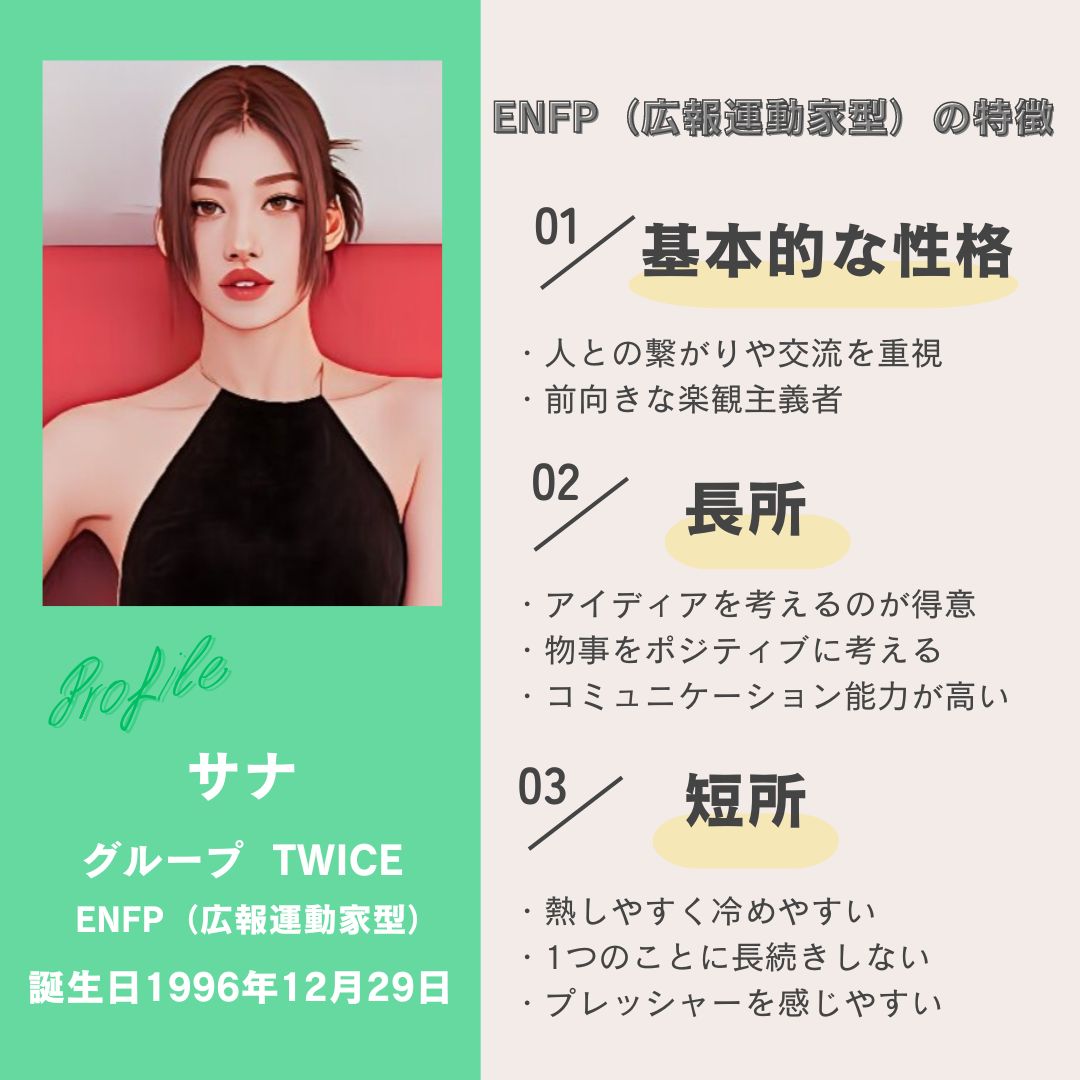 【16タイプ診断≠MBTI診断】TWICEメンバーの性格タイプを徹底解説！全員の性格・特徴を画像つきで解説 - KARIN [カリン]