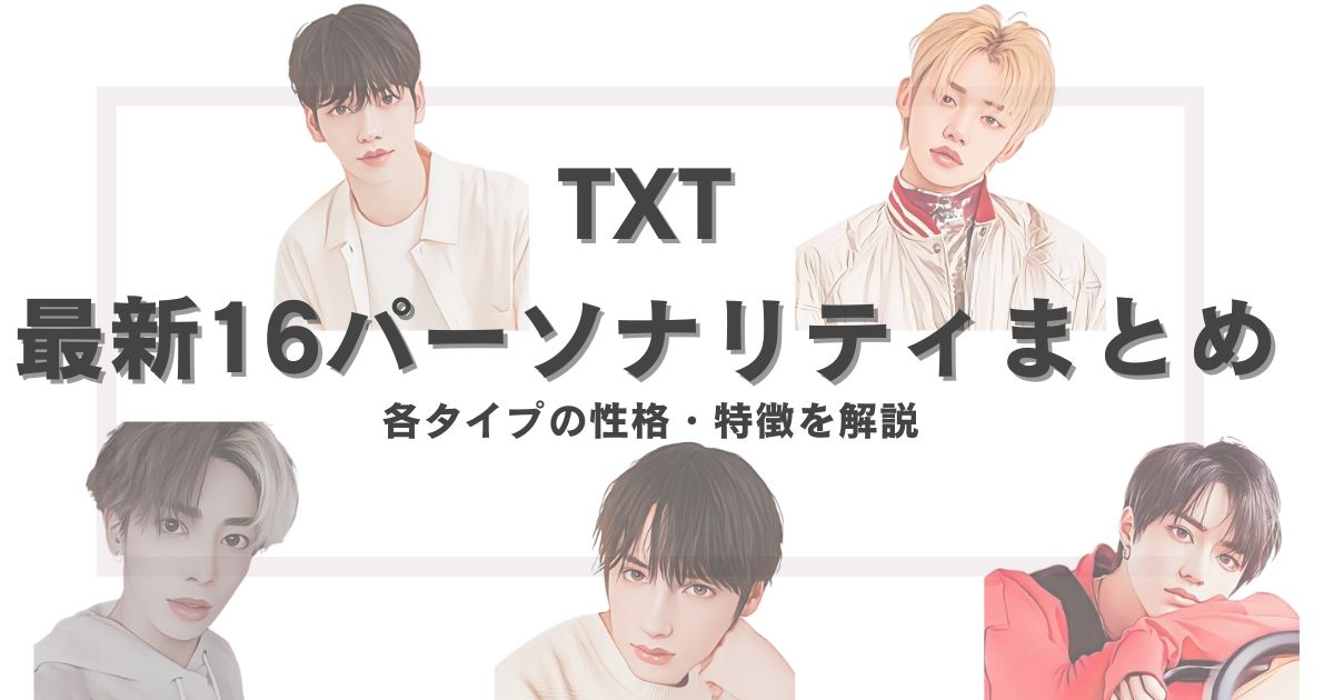 TXTメンバーの16パーソナリティ結果は？全員の性格・特徴を画像つきで解説 - KARIN [カリン]