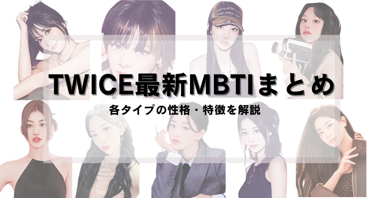 TWICEメンバーの最新MBTIを徹底解説！全員の性格・特徴を画像つきで解説 - KARIN [カリン]