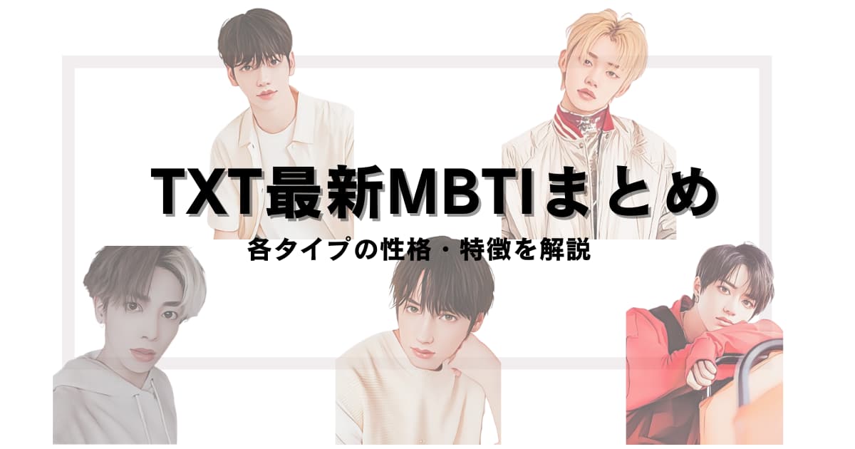 TXTメンバーのMBTI診断結果は？全員の性格・特徴を画像つきで解説 - KARIN [カリン]