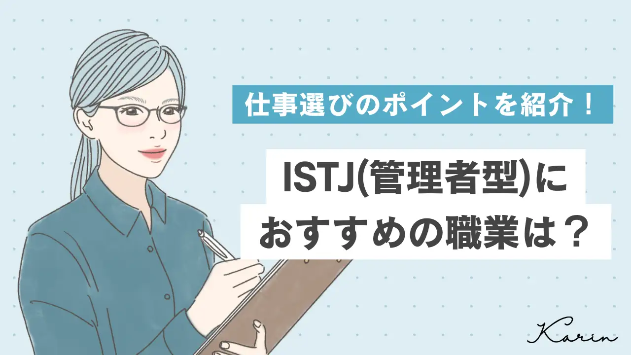 【16タイプ診断≠MBTI診断】ISTJ（管理者型）の適職は？おすすめの職業7選と仕事選びのコツを紹介 - KARIN [カリン]