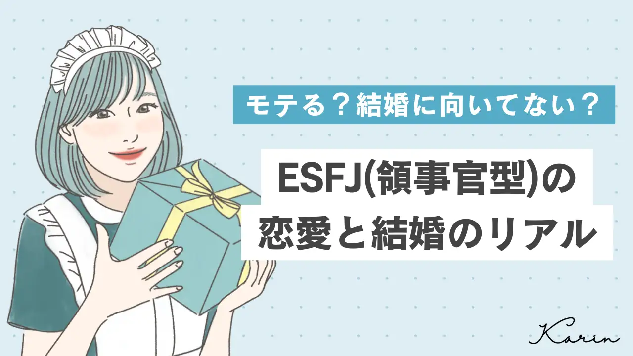 【16タイプ診断≠MBTI診断】ESFJ（領事官型）はモテる？恋愛傾向や結婚観に向いているかを徹底解説！ - KARIN [カリン]