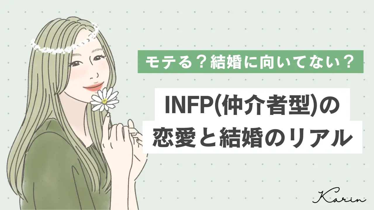 【16タイプ診断≠MBTI診断】INFP（仲介者型）はモテる？恋愛傾向や価値観が合うタイプなど徹底解説！ - KARIN [カリン]
