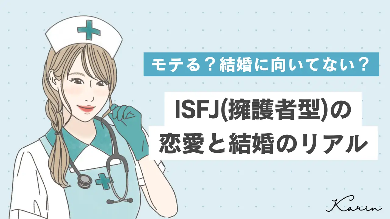 【16タイプ診断≠MBTI診断】ISFJ（擁護者型）はモテる？恋愛傾向や価値観が合うタイプを徹底解説！ - KARIN [カリン]